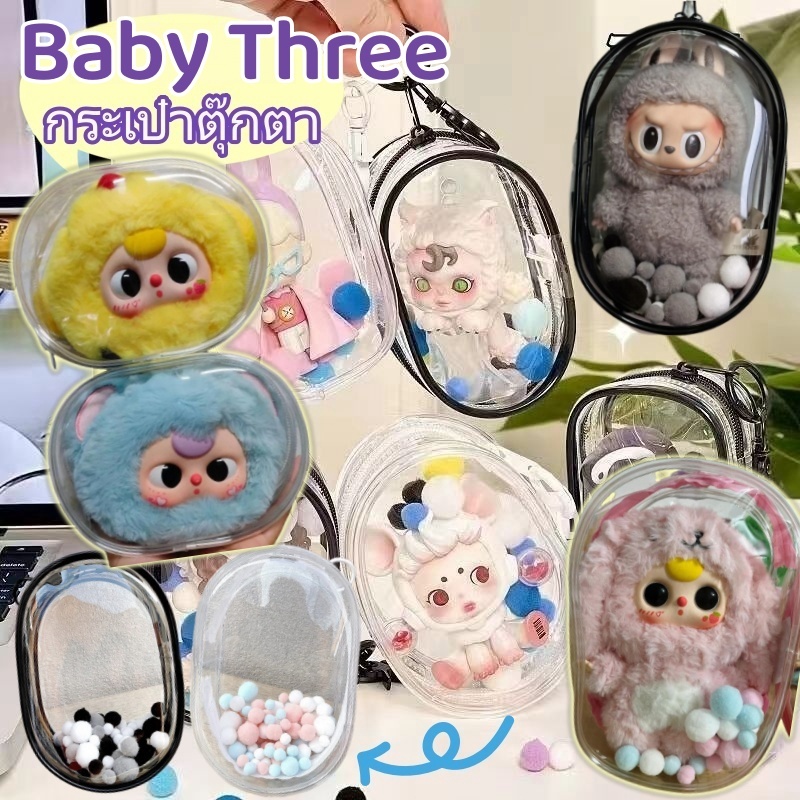 พร้อมส่ง Baby Three V1/V2/V3 กระเป๋าตุ๊กตา,กระเป๋าเบบี้ทรีv3 ถุงเก็บ ...