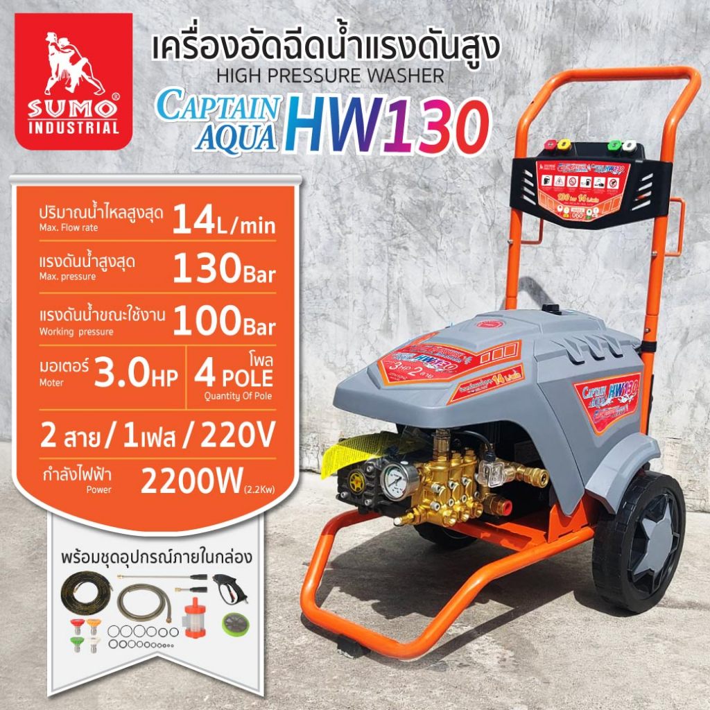 Captain Aqua SUMO เครื่องฉีดน้ำแรงดันสูง 130 BAR 840ลิตร /ต่อชั่วโมง ...