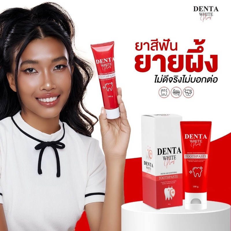 ยาสีฟัน เดนต้า ไวท์ พลัส DENTA WHITE PLUS สูตรพรีเมี่ยม ดูแลช่องปาก ฟันขาว ฟลูออไรด์ ยายผึ้ง ยา ...