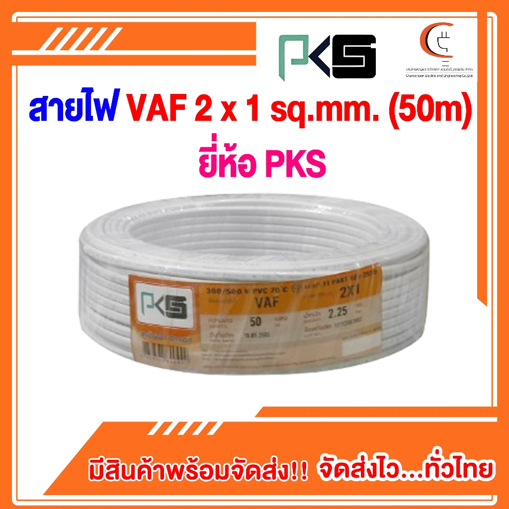 สายไฟ VAF 2x1 sq.mm. (50m) ยี่ห้อ PKS | Shopee Thailand