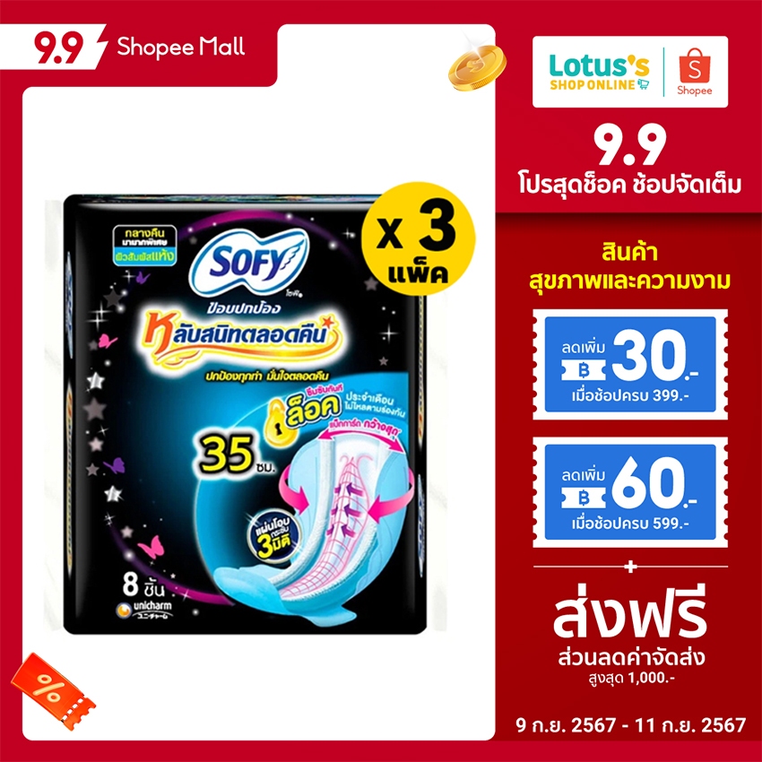 [ทั้งหมด 3 แพ็ค]โซฟี ผ้าอนามัย ขอบปกป้อง มีปีก สำหรับกลางคืน 35 ซม. 8 ชิ้น SOFY SIDE GATHER ...