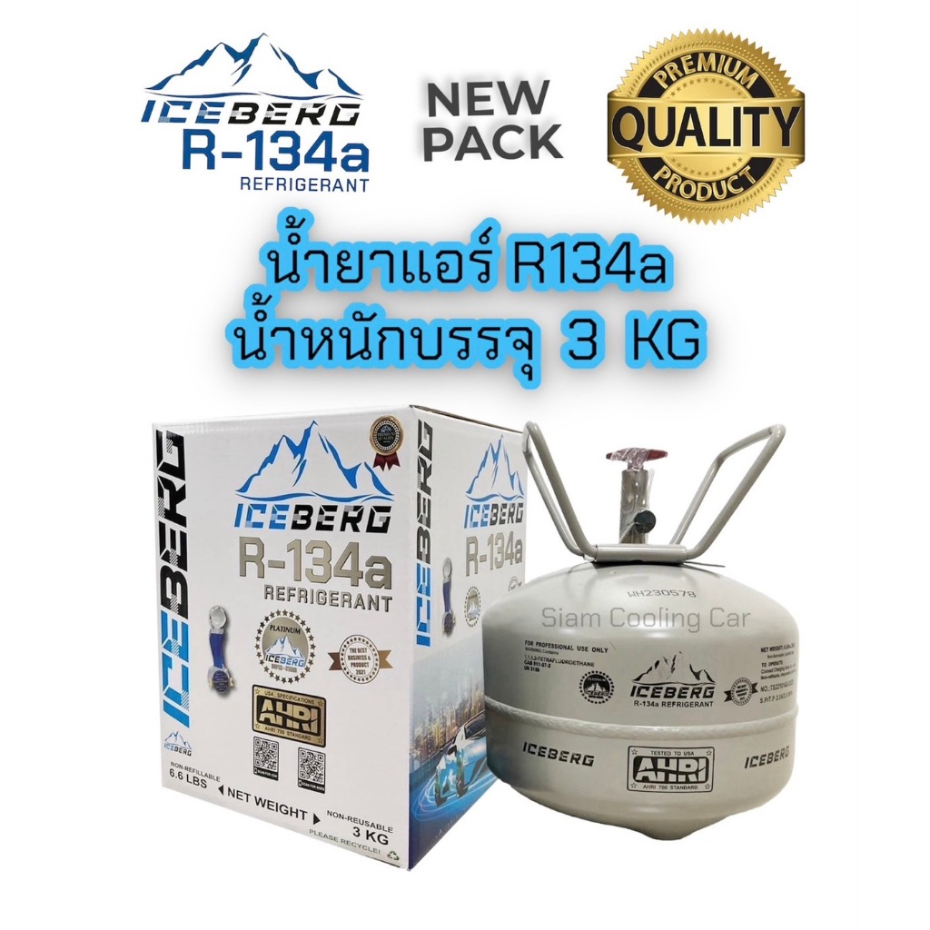 น้ำยาแอร์ 134a น้ำหนัก 3 กิโลกรัม (3 KG.) ยี่ห้อ ICE BERG R134a (PLATINUM) แพลตินั่ม โฉมใหม่ ...