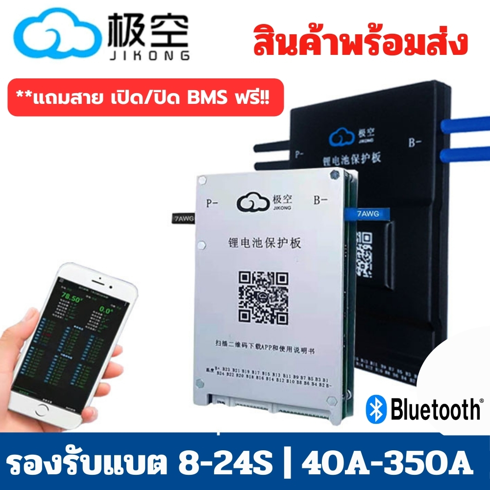 Smart BMS JIKONG แบตลิเธียม Lifepo4 NMC Li-ion / 7-24S / 40A 60A 80A 100A 120A 150A 200A มี ...