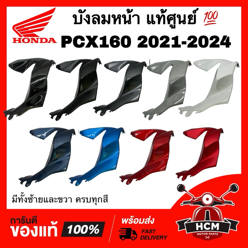 บังลมหน้า PCX160 2021 2022 2023 2024 แท้ศูนย์ 💯 64501-K1Z-J10 / 64502 ...