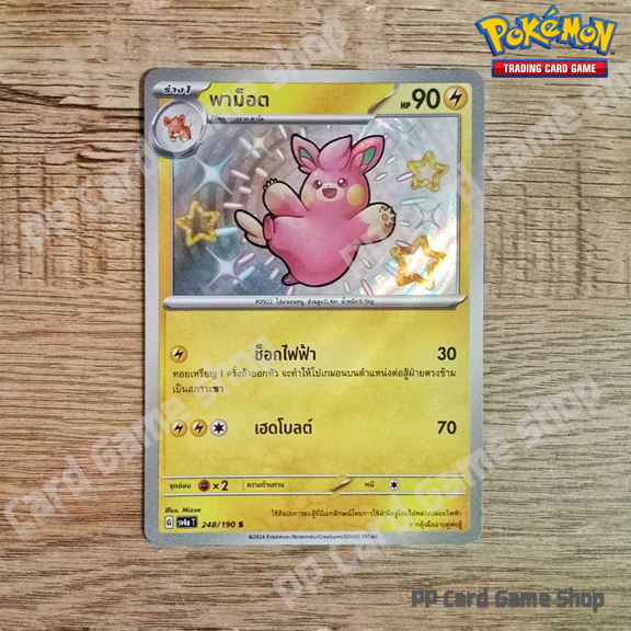 พาม็อต (G SV4a T 248/190 S) สายยฟ้า ชุดไชนีเทรเชอร์อีเอ็กซ์ การ์ดโปเกมอน (Pokemon Trading Card ...