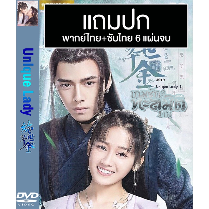 DVD ซีรี่ย์จีน เกมรักทะลุมิติ 1 Unique Lady 1 (2019) พากย์ไทย+ซับไทย ...