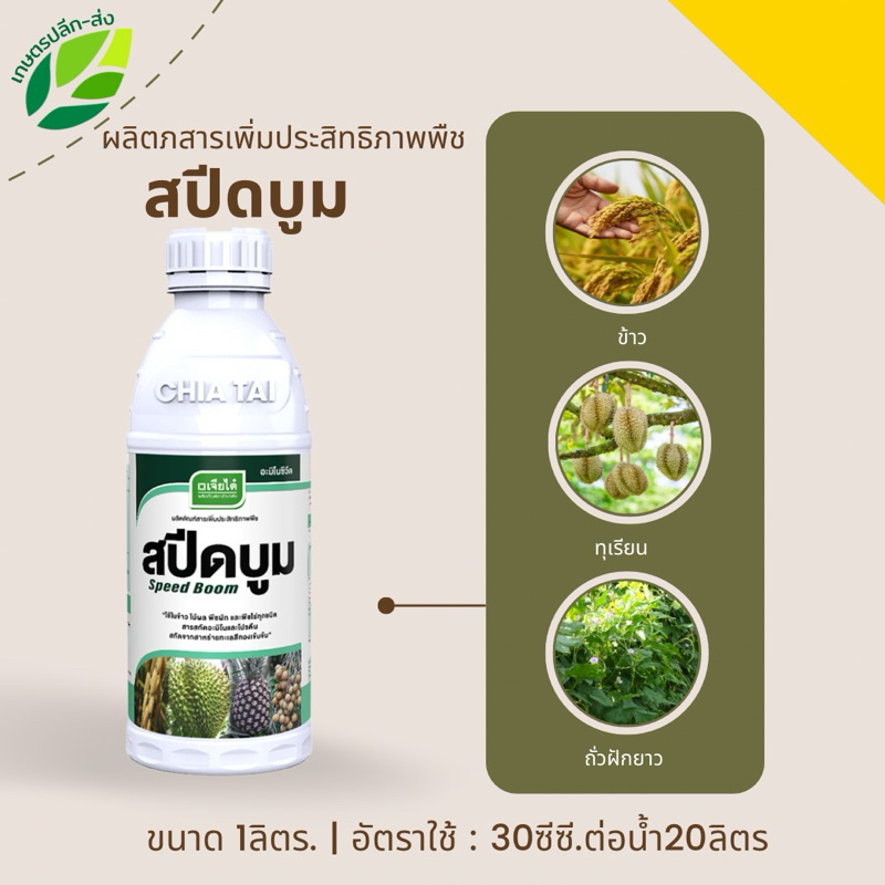 สปีดบูม | Speed boom | ขนาด 1ลิตร เจียไต๋ | Shopee Thailand