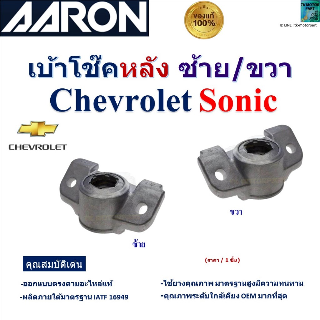 AARON เบ้าโช๊คหลัง ซ้าย/ขวา เชฟโรเลต โซนิค,Chevloret Sonic สินค้ารับ ...