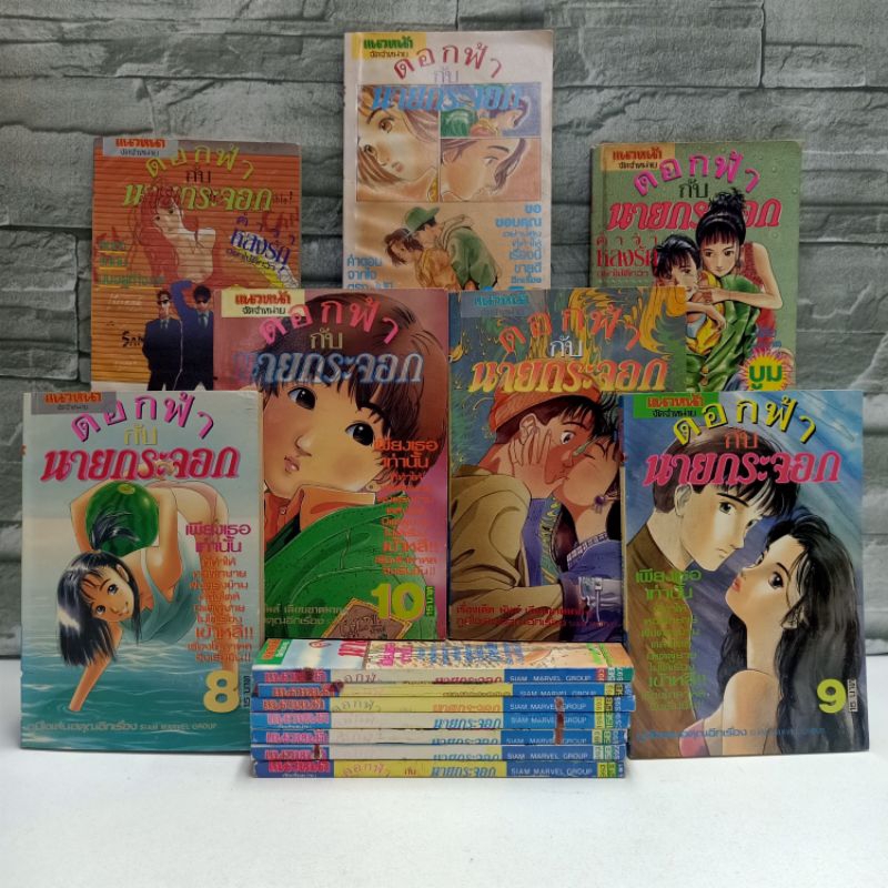 📚🐰💸 หนังสือการ์ตูนเรื่อง : ดอกฟ้ากับนายกระจอก 1-14เล่มจบ ชุด (X0459 ...