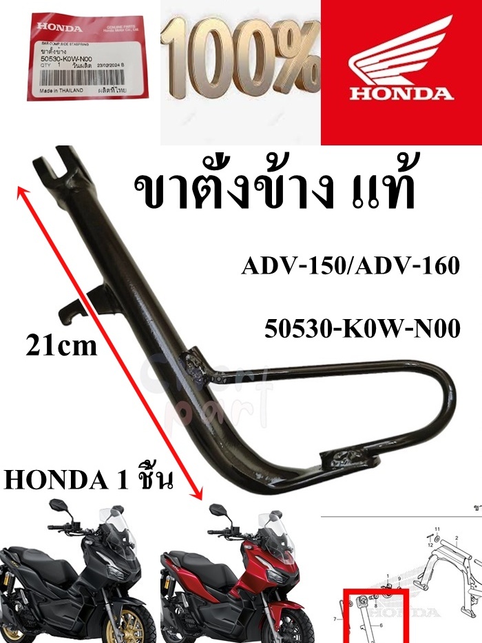 ขาตั้งข้าง แท้ ADV-150 50530-K0W-N00 HONDA 1 ชิ้น | Shopee Thailand