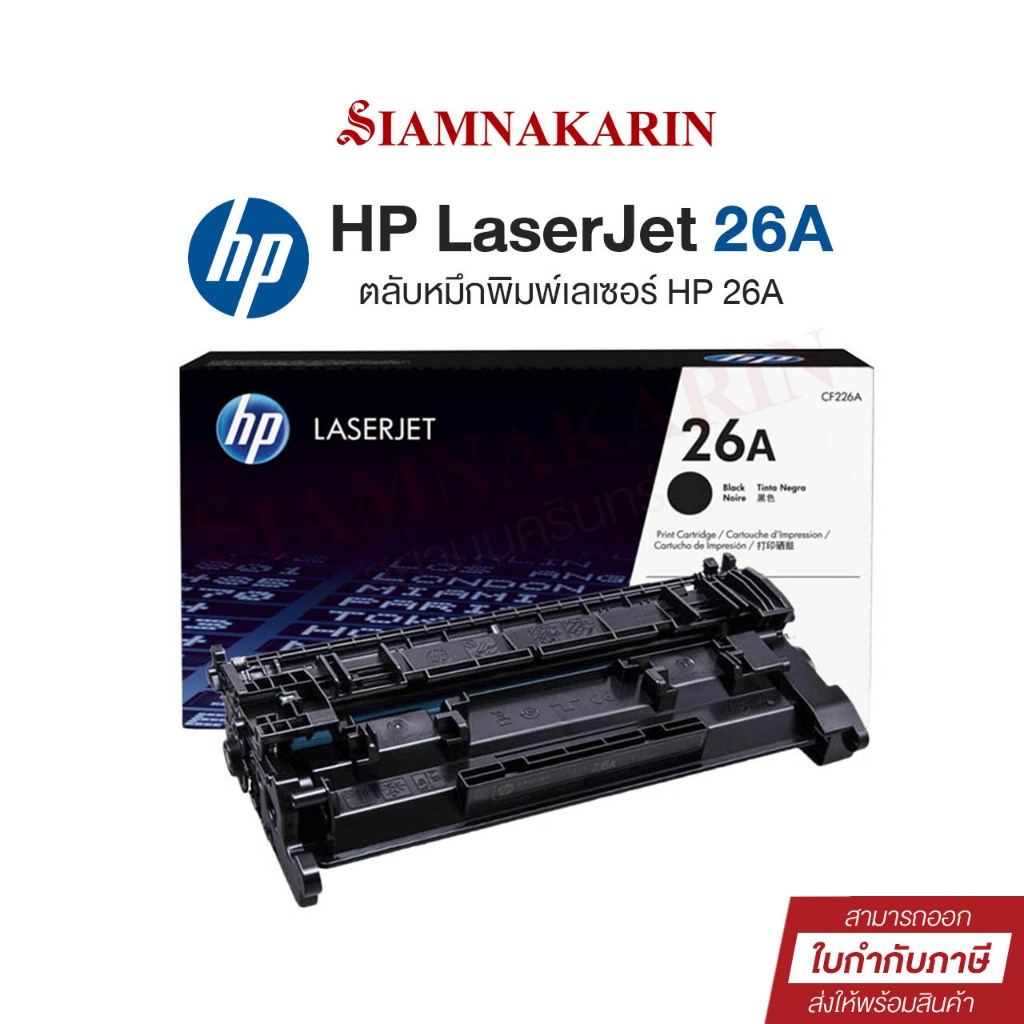 หมึกพิมพ์เลเซอร์ HP 26A (CF226A) ตลับหมึกโทนเนอร์ สีดำ Black Original ...