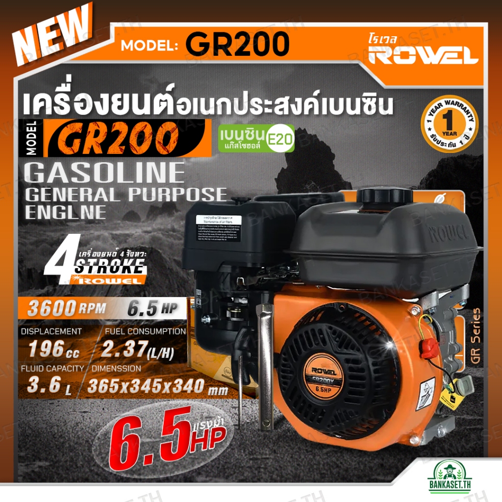 ROWEL เครื่องยนต์เบนซิน เครื่องยนต์ 4จังหวะ 6.5HP รุ่น GR200 มือดึง ...