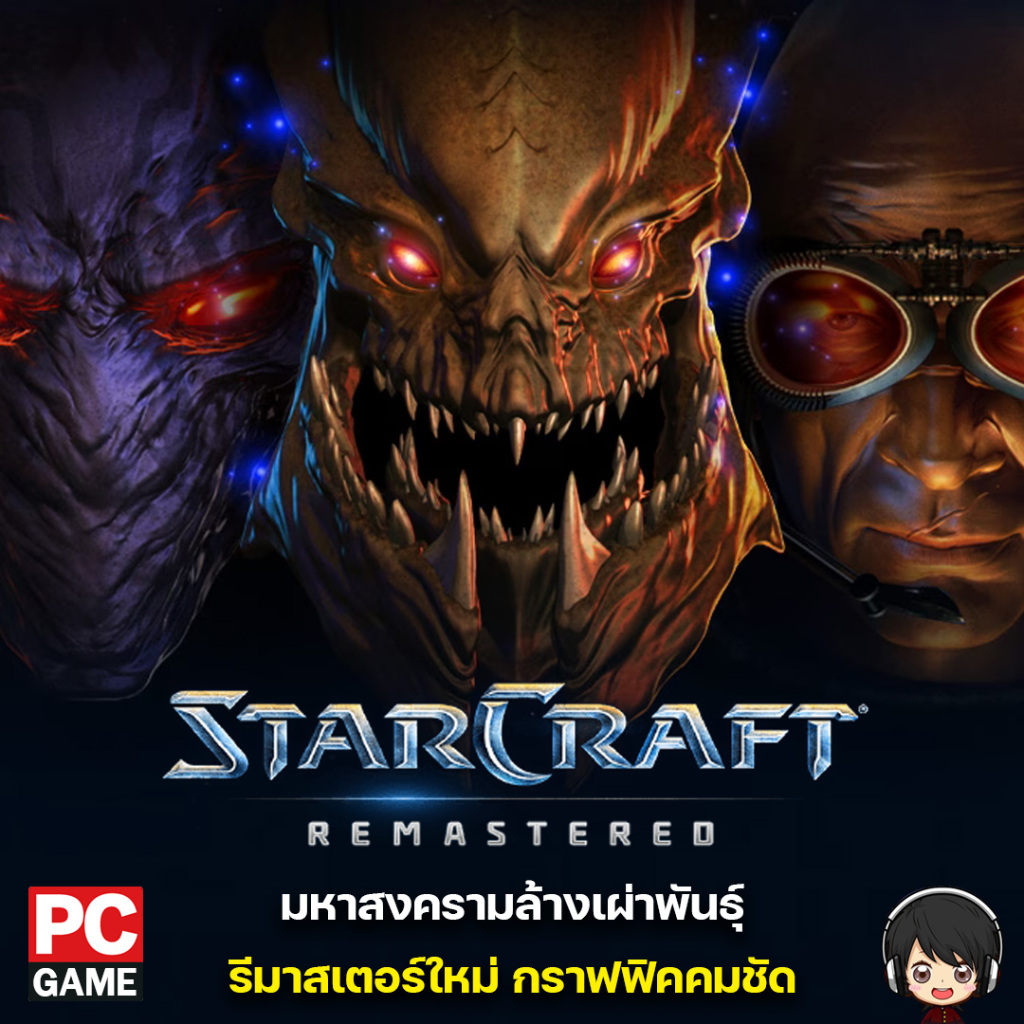 StarCraft Remastered [PC] เกมสตาร์คราฟ | Shopee Thailand