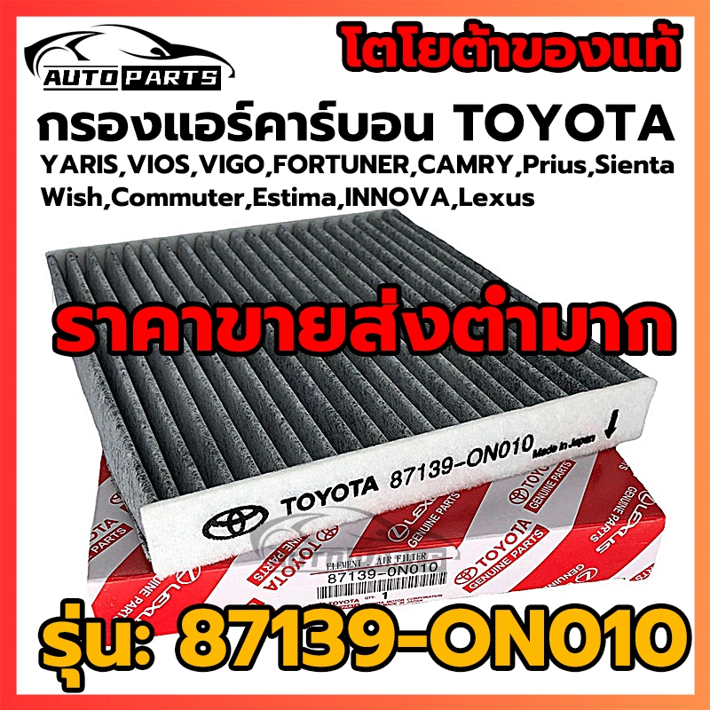 AUTO Parts กรองแอร์คาร์บอน โตโยต้า กรองแอร์ toyota YARIS, VIGO, VIOS ...