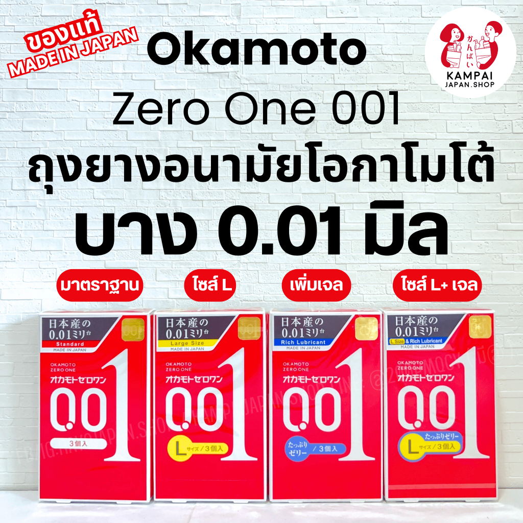 *ไม่ระบุสินค้าหน้ากล่อง* Okamoto Zero One 001 ถุงยางอนามัยโอกาโมโต้ ของแท้จากญี่ปุ่น | Shopee ...
