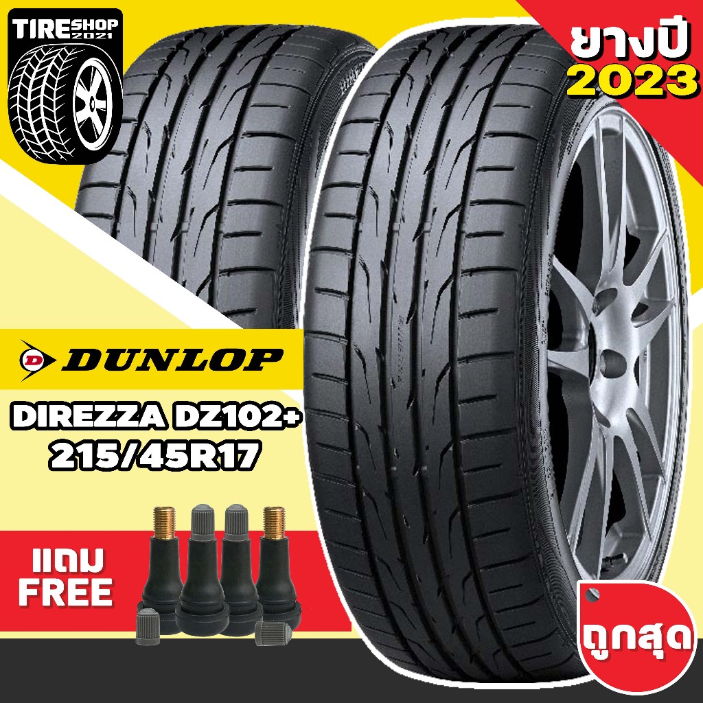 ยางรถยนต์ DUNLOP รุ่นDirezza DZ102+ ขนาด215/45R17 ยางปี2023 (ราคาต่อเส้น) แถมจุ๊บเติมลมฟรี ...