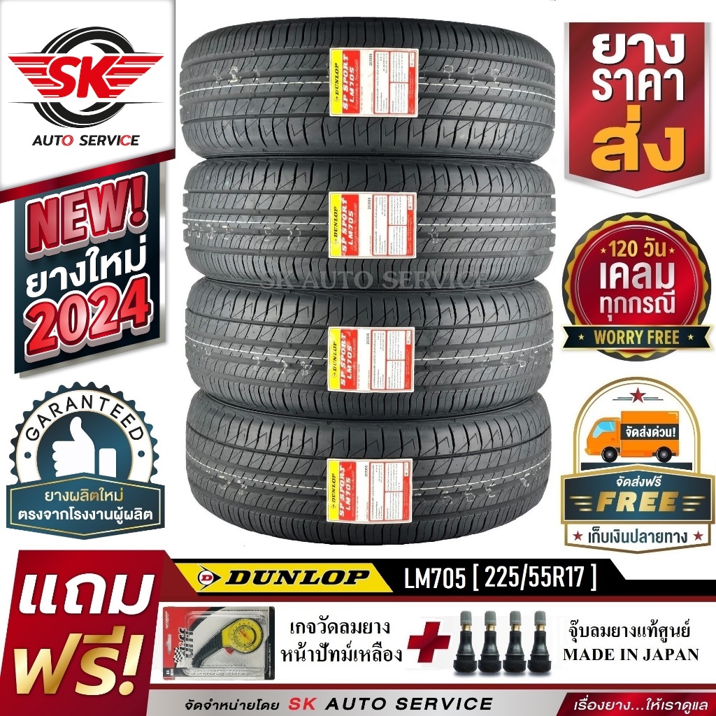 DUNLOP ยางรถยนต์ 225/55R17 (ล้อขอบ17) รุ่น LM705 4 เส้น (ยางรุ่นใหม่ล่าสุด ปี2024) | Shopee Thailand