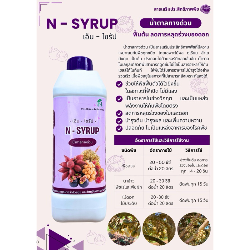N - SYRUP ฟื้นต้น ลดการหลุดร่วงของดอก 1 ลิตร น้ำตาลทางด่วน ไม่เป็นอาหาร ...