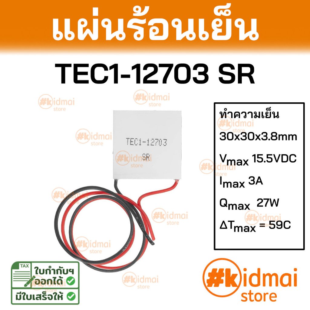 [ร้านไทย] แผ่นเพลเทียร์ Peltier TEC / TEG 12706 12710 12715 SP1848 4903 ...