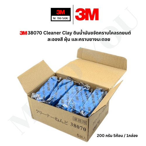 3M 38070 Cleaner Clay ดินน้ำมันขจัดคราบไคลรถยนต์ ละอองสี ฝุ่น และคราบยางมะตอย 5 ก้อน /1 กล่อง ...