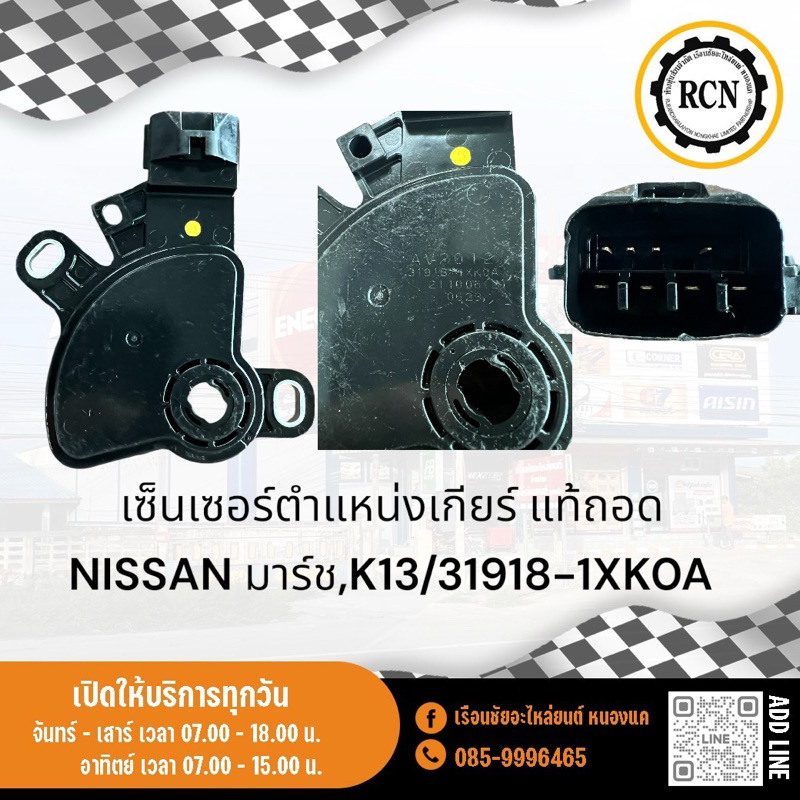 เซ็นเซอร์ตำแหน่งเกียร์ แท้ถอด NISSAN มาร์ช,K13/31918-1XK0A | Shopee ...