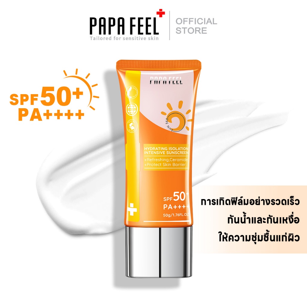 PAPA FEEL ครีมกันแดดสำหรับใช้ทุกวัน Sunscreen เนื้อบางเบา SPF50/PA ...