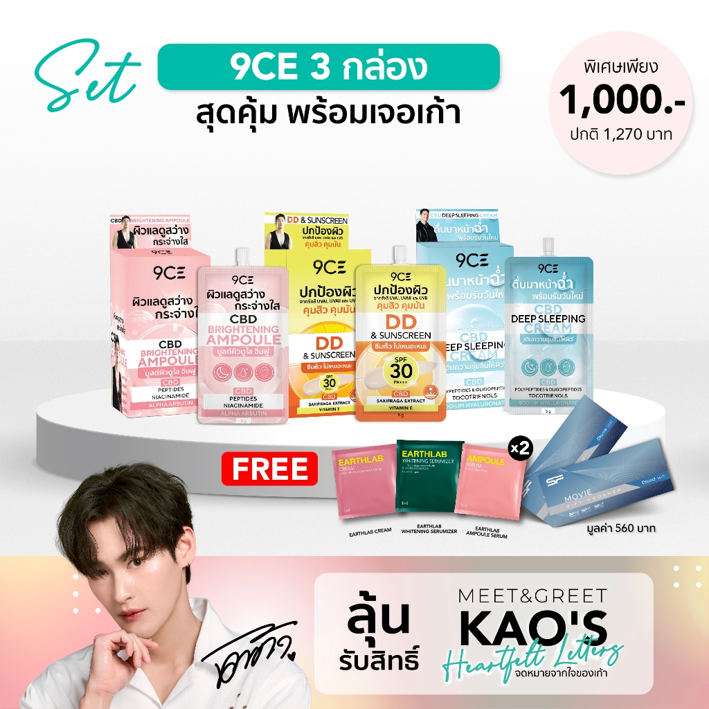 Set 9CE บุฟเฟ่ 3 กล่อง สุดคุ้ม พร้อมเจอเก้า (DD sun,Ampoule,Deep sleeping) แถมฟรี ตั๋วหนัง SF 2 ...