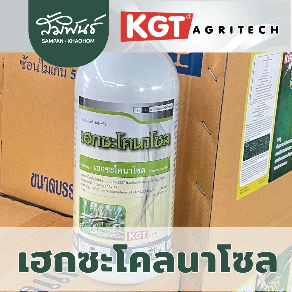 เฮกซะโคลนาโซล KGT เคจีที สารป้องกันและกำจัดเชื้อรา ทุเรียน 1 ลิตร ...