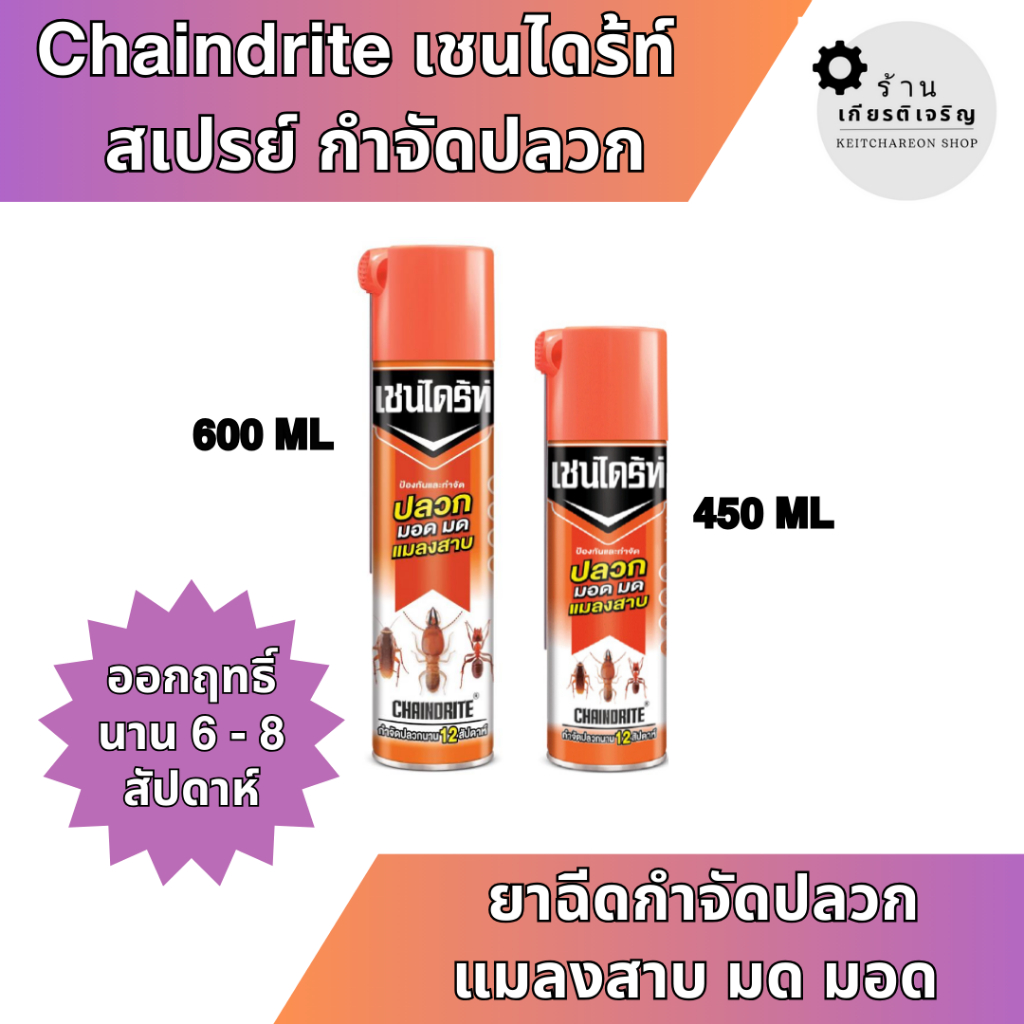 Chaindrite Spray เชนไดรท์ ยาฆ่าแมลง ยาฉีด กำจัด มด ปลวก แมลง แมลงสาป ...