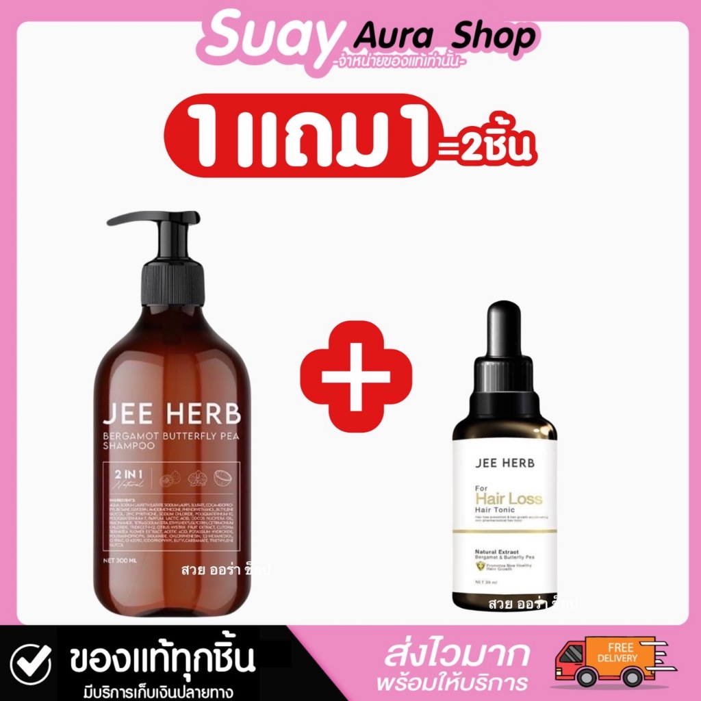 ของแท้💯1แถม1 แชมพู แฮร์โทนิค จีเฮิร์บ JEE HERB 300 มล. | Shopee Thailand