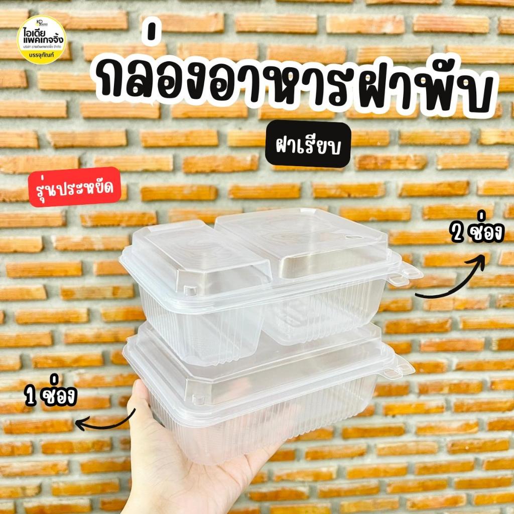 SB99 กล่องอาหารฝาพับเรียบ 750ml (50 ใบ) 1 ช่อง , 2 ช่อง | Shopee Thailand