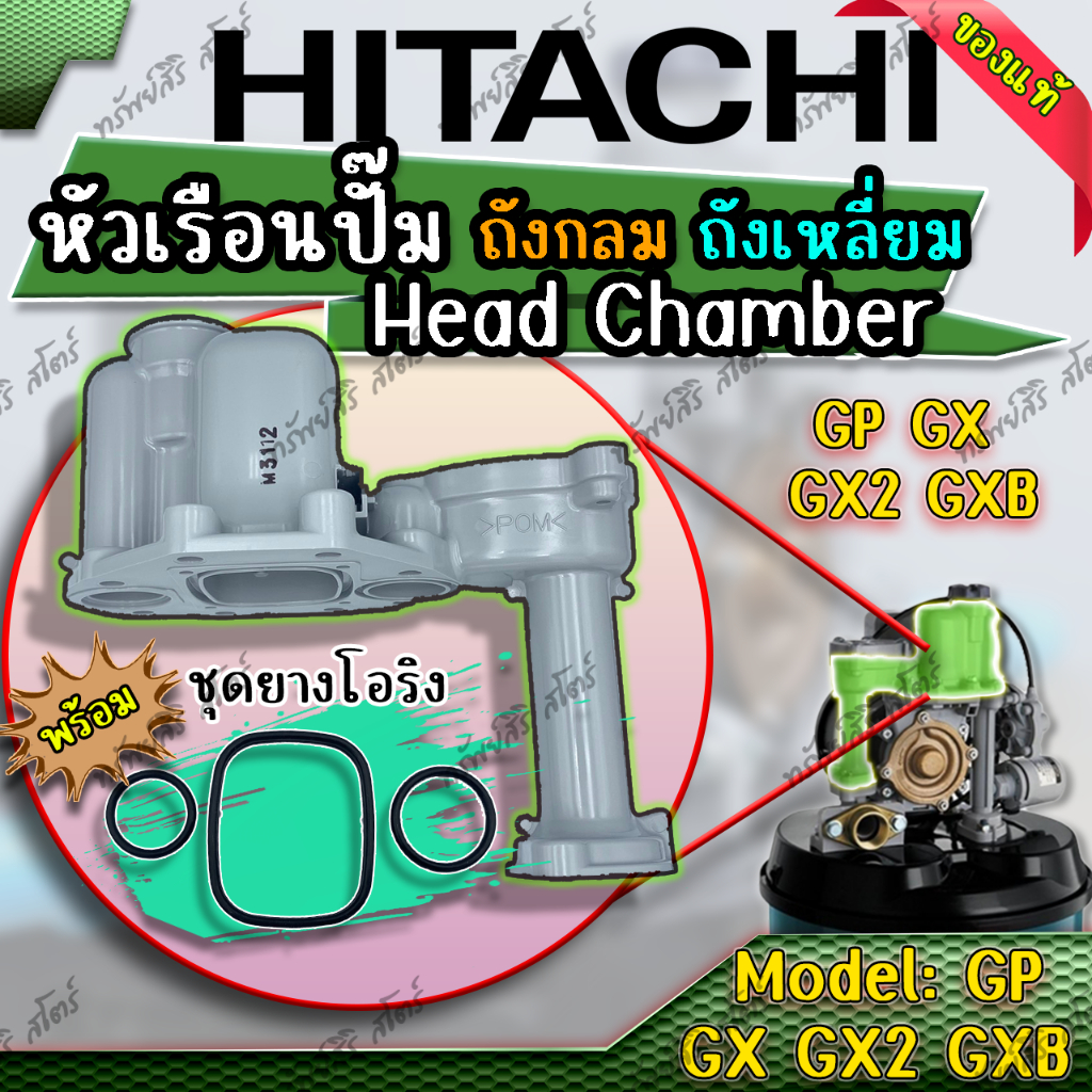 อะไหล่ปั๊มน้ำอัตโนมัติ HITACHI หัวเรือนปั๊ม +โอริง+น๊อตเรือนปั๊ม Head ...