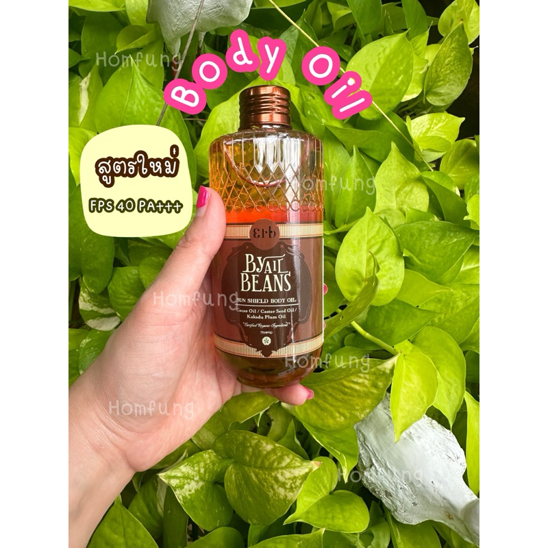 Erb By All Beans Sun Shield Body Oil SPF 40 PA+++ แบ่งขนาดทดลอง 💯💯 | Shopee Thailand