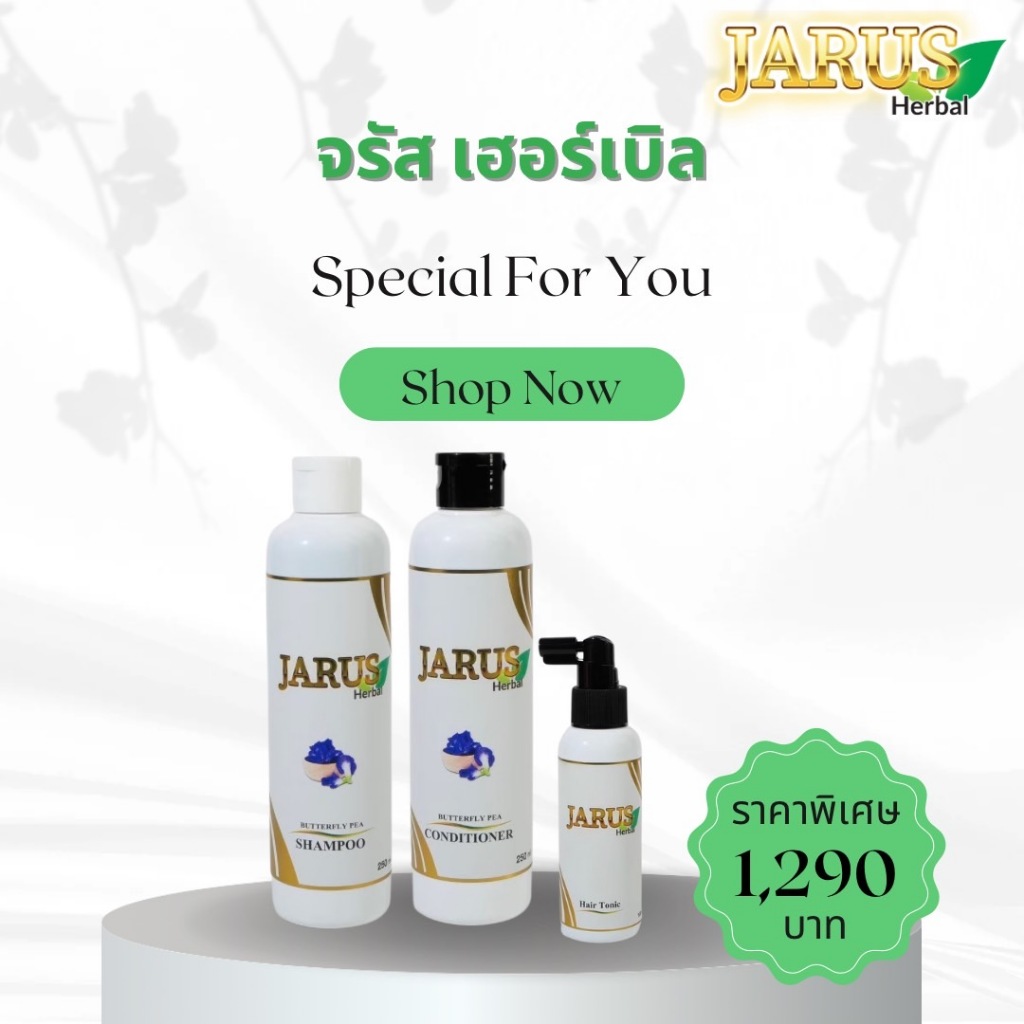 Jarus Herbal Set 3 ชิ้น แชมพู + ทรีทเม้นท์ +แฮร์โทนิค ออร์แกนิก ...