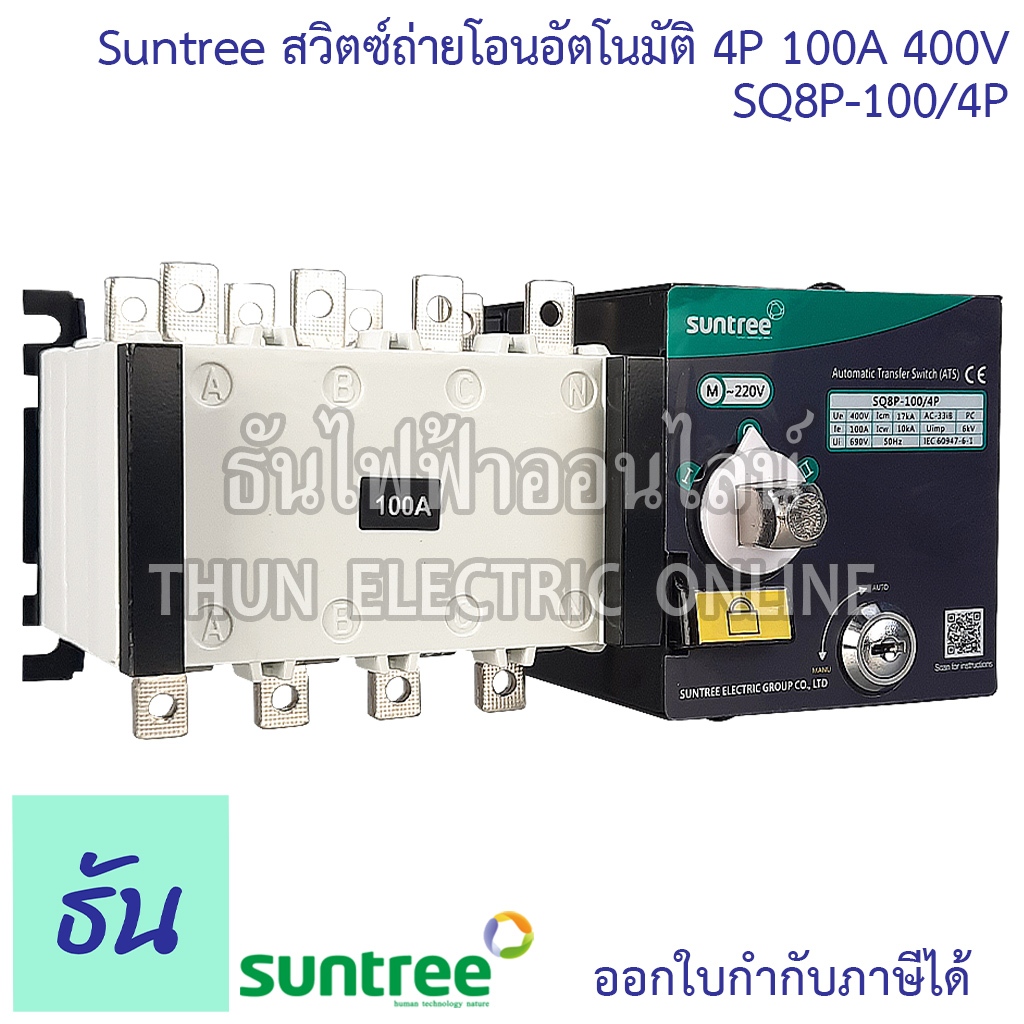 Suntree SQ8P-100/4P ATS สวิทช์สลับแหล่งจ่ายอัตโนมัติ 4P 100A 400VAC สวิทช์สลับ Automatic ...