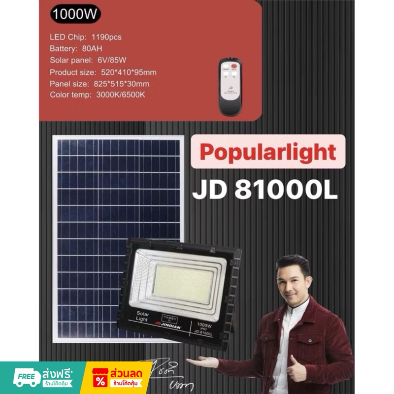 ไฟโซล่าเซลล์ JD ของแท้ สปอร์ตไลท์ โซล่าเซลล์ JD-81000L JD-8500L มีแสง ...