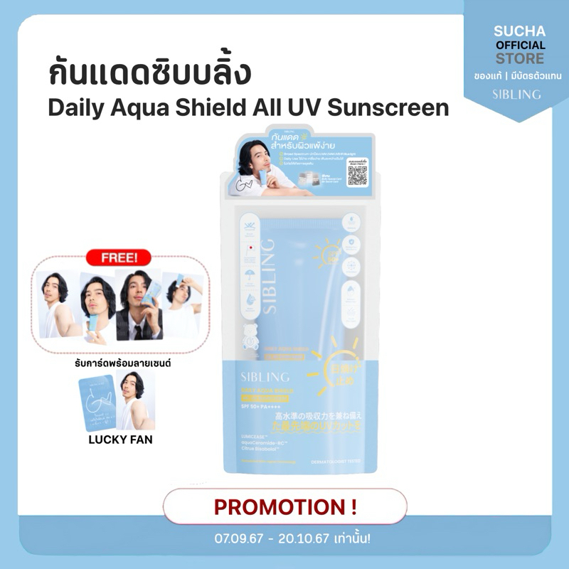 กันแดดซิบบลิ้ง (สั่งvdoหน้าช่อง 335.-ส่งฟรี!) Daily Aqua Shield All UV Sunscreen | Shopee Thailand