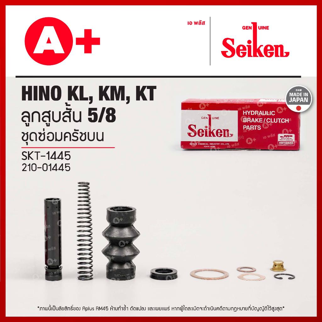 ชุดซ่อมครัชบน HINO KL, KM, KT สูบสั้น 5/8 (SKT-1445) Seikenแท้ ...
