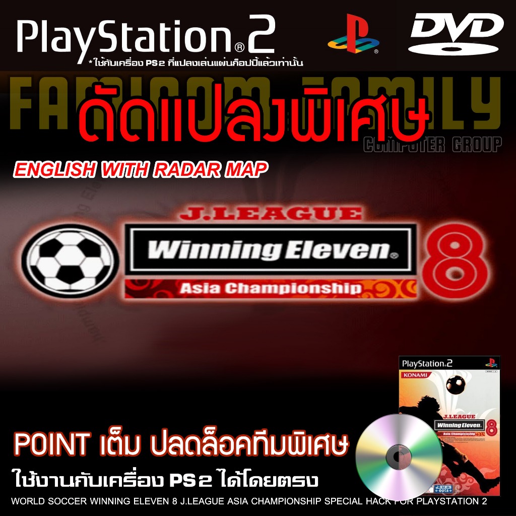 PS2 J. League Winning Eleven 8 Asia Championship Special HACK เงินเต็ม ปลดล็อคทีมพิเศษ สำหรับ ...