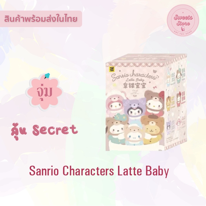 [โค้ดลด 30%] [พร้อมส่งในไทย!!] Sanrio Characters Latte Baby : แบบจุ่ม ...