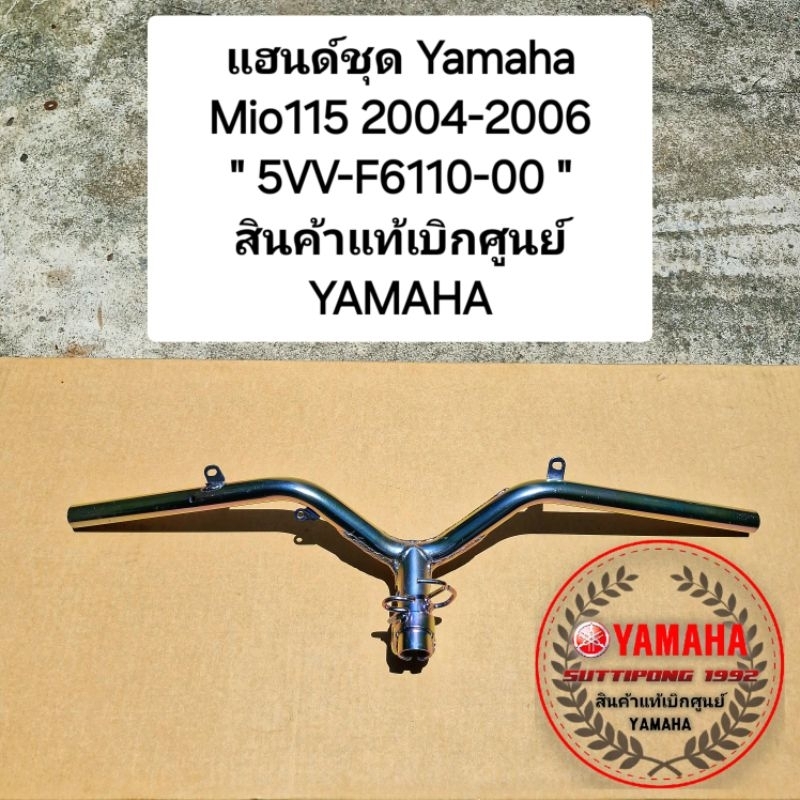 แฮนด์ชุด Yamaha Mio115 2004-2006 " 5VV-F6110-00 " สินค้าแท้เบิกศูนย์ YAMAHA | Shopee Thailand