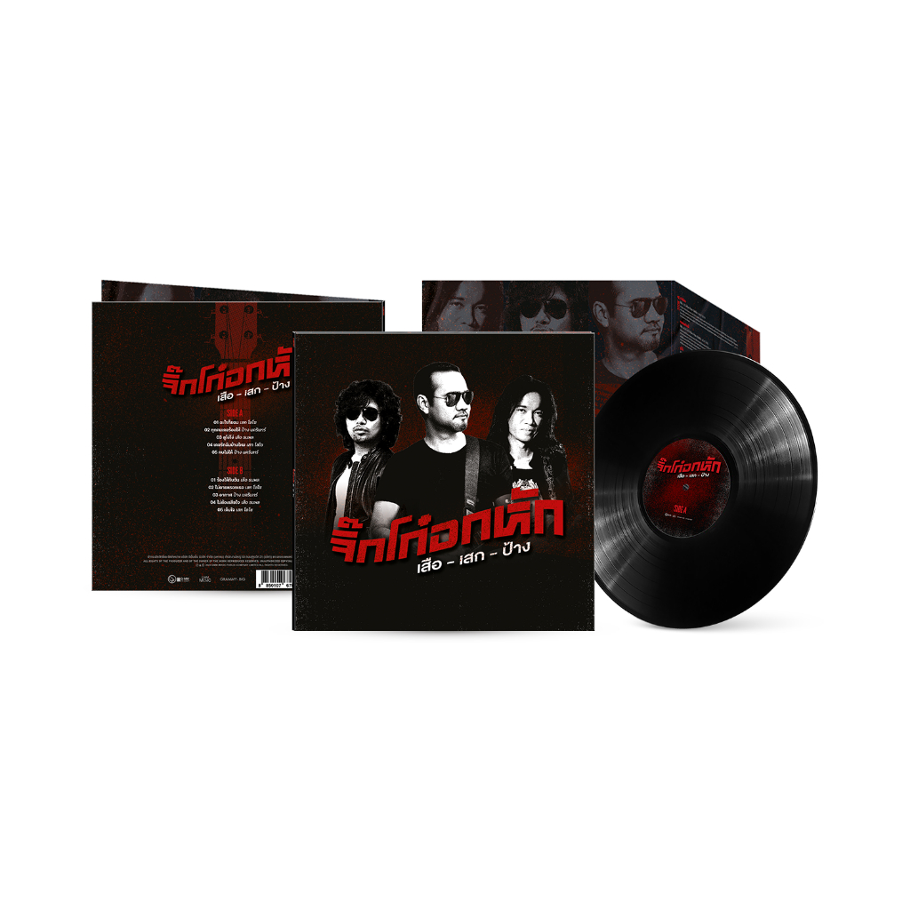 GMM MUSIC : VINYL จิ๊กโก๋อกหัก เสือ-เสก-ป้าง | Shopee Thailand