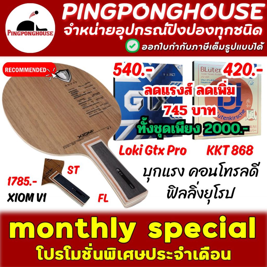 (ลดโหด 745.-) ชุดแนะนำ ไม้ปิงปองประกอบ Xiom V1 พร้อมยาง Loki GTX และ KKT868 บุกแรง คอนโทรลดี สาย ...