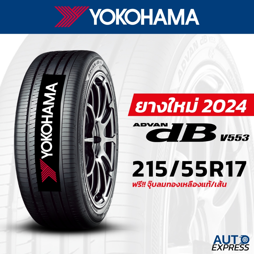 YOKOHAMA ยางรถยนต์ รถเก๋ง,กระบะ,SUV รุ่น ADVAN Decibel V553 ขนาด 215/55R17 (1 เส้น) แถมจุ๊บเติม ...