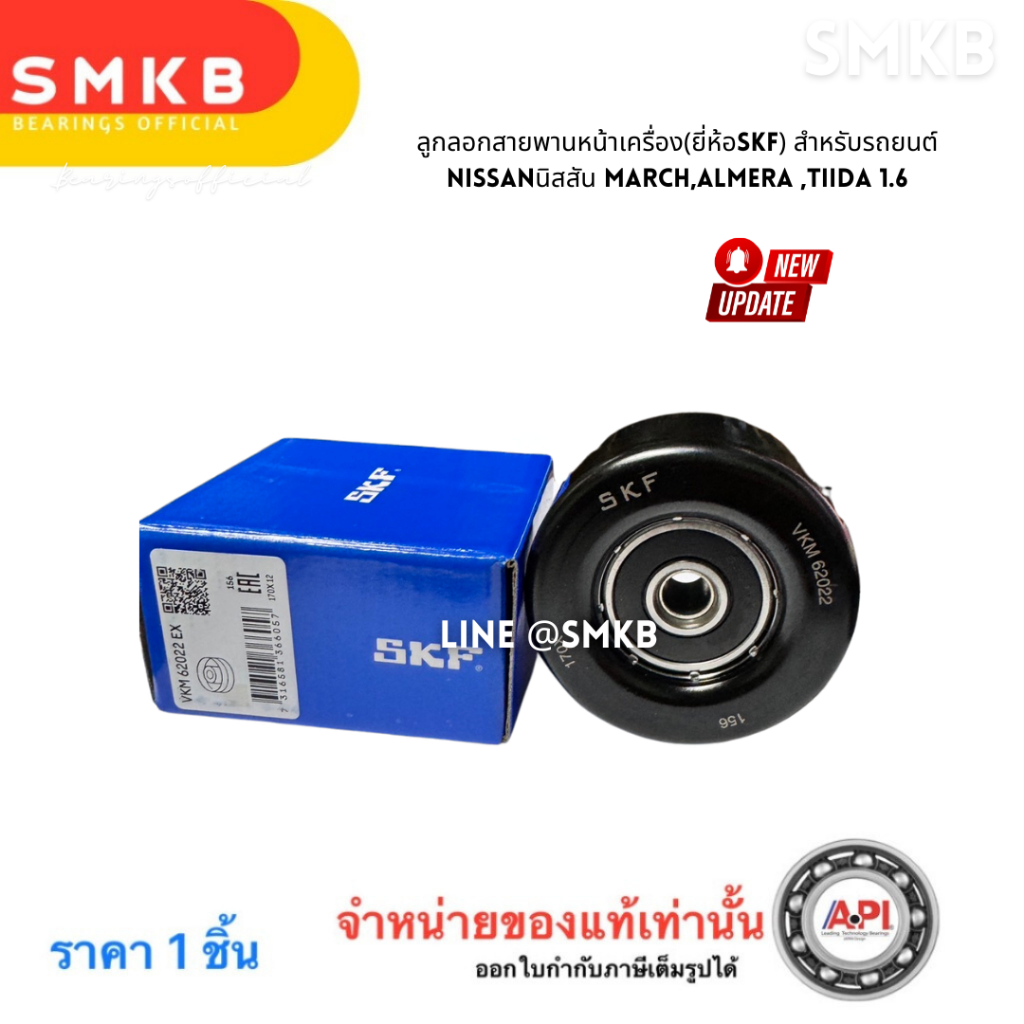 ลูกลอกสายพานหน้าเครื่อง NISSAN MARCH , ALMERA , TIIDA 1.6 รหัส.VKM62022 ...