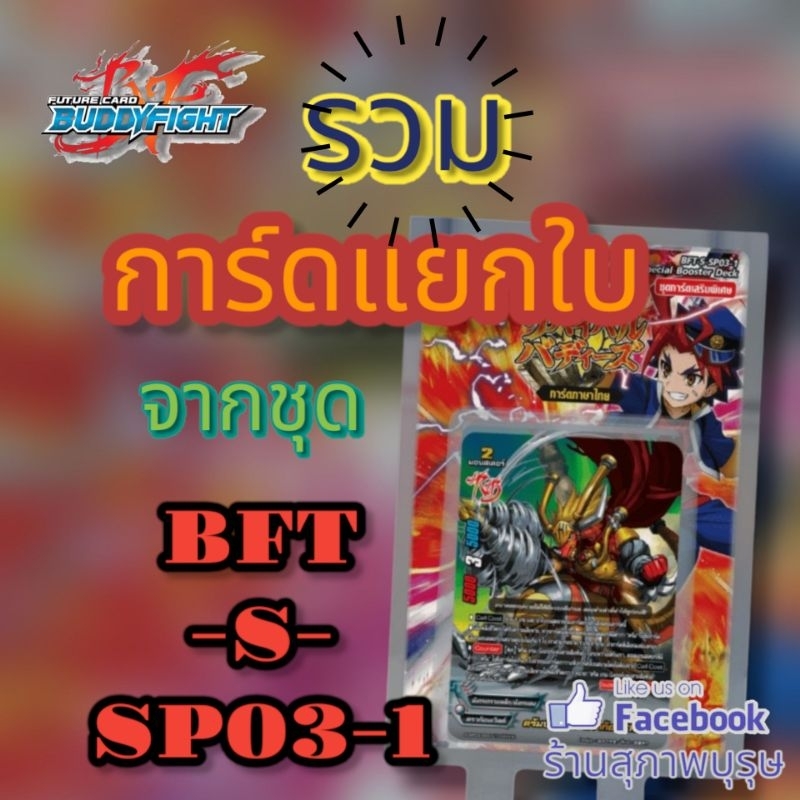 บัดดี้ไฟท์ ภาษาไทย BFT-S-SP03-1 แยกใบ📍ราคาต่อ 1 ใบ | Shopee Thailand