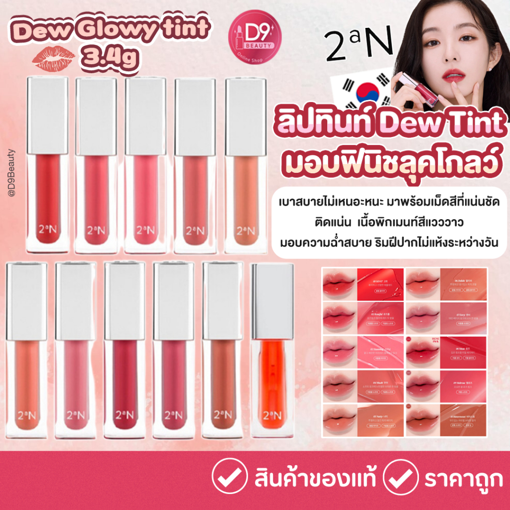 2aN Dew Glowy Tint 3.4g ลิปทินท์สีแน่นชัด ติดทน | Shopee Thailand