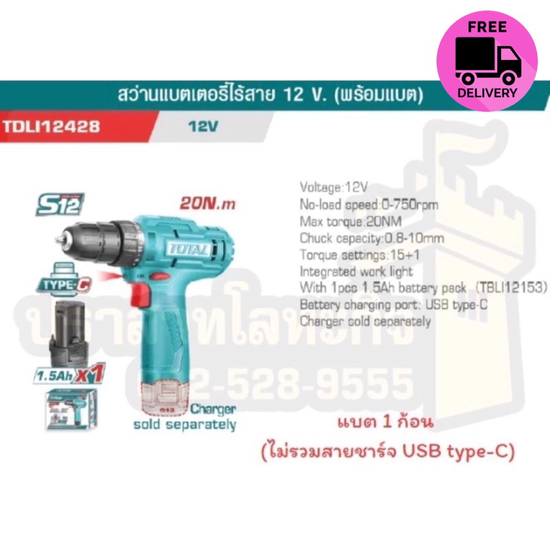 ส่งฟรี! TOTAL สว่านแบตเตอรี่ไร้สาย 12V พร้อมแบต 1 ก้อน(ไม่รวมสายชาร์จ ...