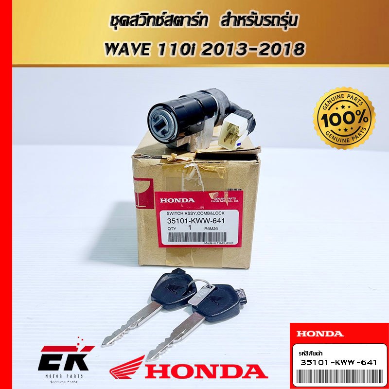ชุดสวิทช์สตาร์ท สำหรับรถรุ่น WAVE 110i 2013-2018 (35101-KWW-641 ...