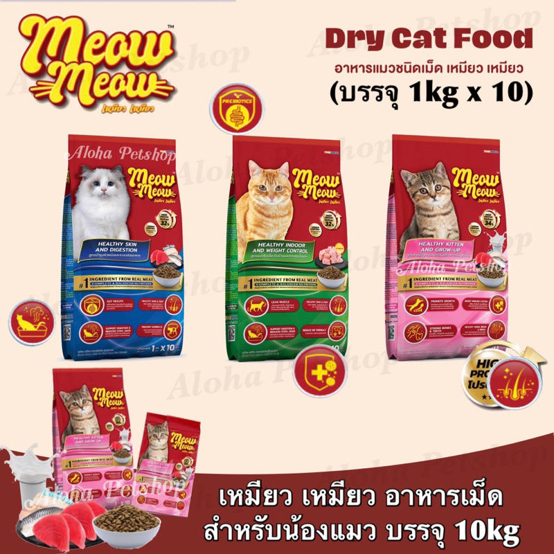 Meaw Meaw Healthy Food for Cat 😺 ️ เหมียว เหมียว อาหารเม็ดดูแลสุขภาพ ...